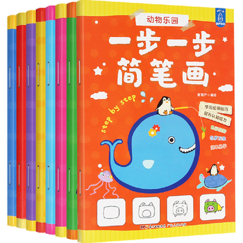 一步一步简笔画全8册 儿童画画本分步学大全趣味自学简单动物 幼儿园幼师教材书宝宝零基础绘画涂色入门