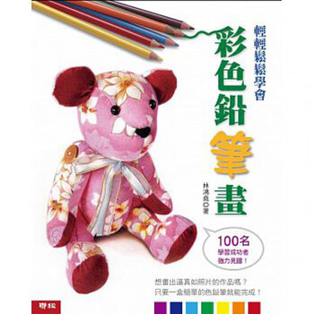 台版 轻轻松松学会彩色铅笔画 适合初学者构图的基本原则艺术水彩美术素描手绘绘画技巧