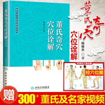 送视频 董氏奇穴 穴位诠解 杨维杰 针灸入门 中医针灸学书 人民卫生出版社