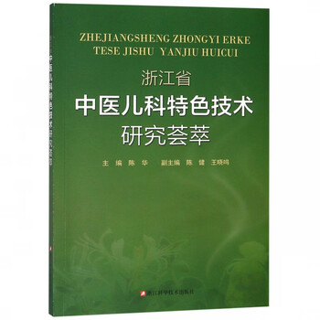 浙江省中医儿科特色技术研究荟萃