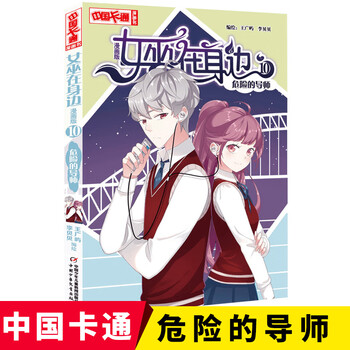 正版 女巫在身边·漫画版10 危险的导师