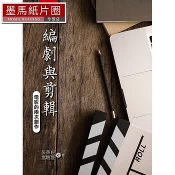 预售 张英珉 编剧与剪辑：电影的两次创作 五南 原版进口书