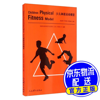 少儿体能运动模型