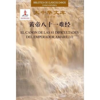 黄帝八十一难经(汉西)外语学习难经汉西图书