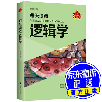 每天读点逻辑学