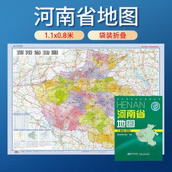 世界中国地图分省系列墙贴纸质版折叠图 1.06米*0.7米 河南省地图