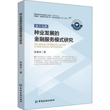 种业发展的金融服务模式研究