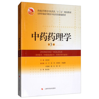 中药药理学（第3版）