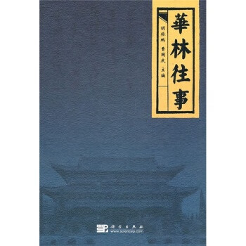 【科学出版社直供】华林往事