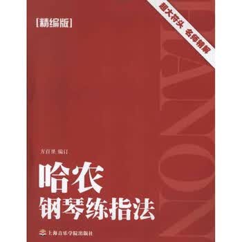 哈农钢琴练指法 方百里　编订【正版书】