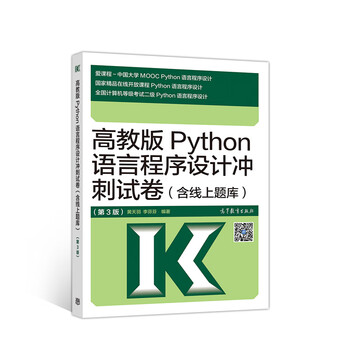 高教版Python语言程序设计冲刺试卷（含线上题库 第3版）