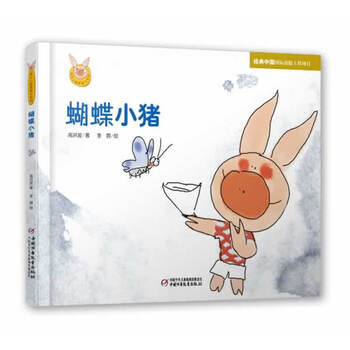 蝴蝶小猪【正版图书，放心下单】