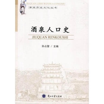 酒泉人口史 孙占螯 社会科学 9787311040444