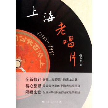 上海老唱片(附光盘1903-1949)(精)