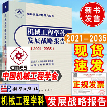 正版新书 机械工程学科发展战略报告2021-2035 国家自然科学基金委员会工程与材料科学部编著科学出版社学科发展战略研究报告书籍
