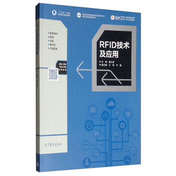 RFID技术及应用【新华书店，售后无忧】