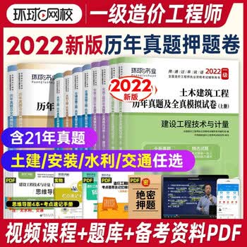 备考2022一级造价工程师考试官方2021教材套装历年真题一级造价师真题土建一造真题 计划社全国注册造价工程师 安装【试卷套装】