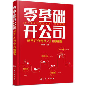 零基础开公司——新手开公司从入门到精通