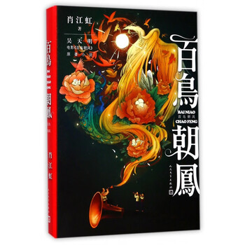 百鸟朝凤