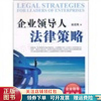 企业领导人法律策略