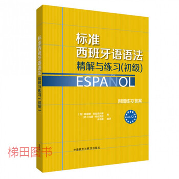 标准西班牙语语法精解与练习初级附赠练习答案A1-A2 初级西班牙语语法学习 自学西语语法入门讲解教程