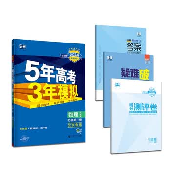 曲一线 高二上高中物理 必修第三册 人教版 北京专用 新教材 2023版高中同步5年高考3年模拟五三