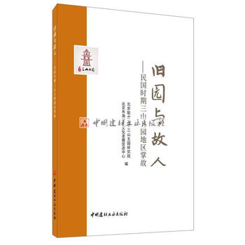 旧园与故人--民国时期三山五园地区掌故 北京联合大学三山五园研究院,北京市海淀区文化发展促进中心 中
