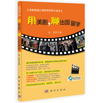 [按需印刷]用美剧，聊出国留学