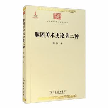 滕固美术史论著三种/中华现代学术名著丛书·第三辑