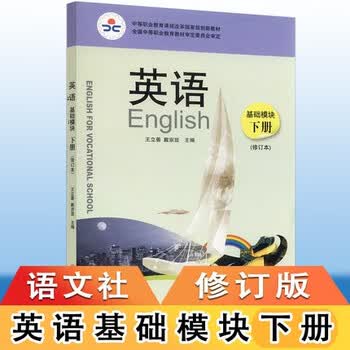 英语 基础模块 下册 修订版 教材 彩色版中等职业规划新教材 语文出版社 9787802417236