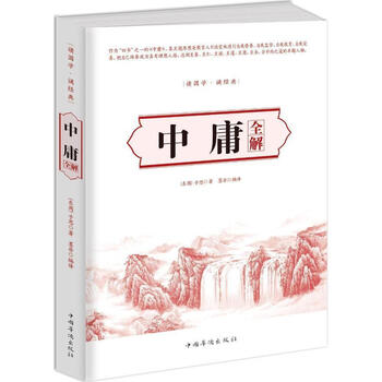 中庸全解 子思 国学/古籍 9787511360328