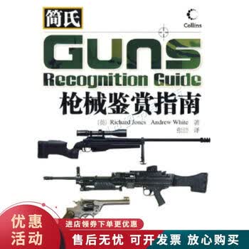简氏枪械鉴赏指南