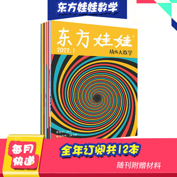 东方娃娃智力版2022年全年12期订阅幼儿期刊读物3-7岁中班大班幼儿园绘本读物期刊杂志 东方娃娃数学版【全年12期订阅】