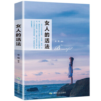 正版全2册 女人的活法女人强大才完美女性提升自我素质生活需要仪式感做精致女人女性读经典好书提升修养 女人的活法单本