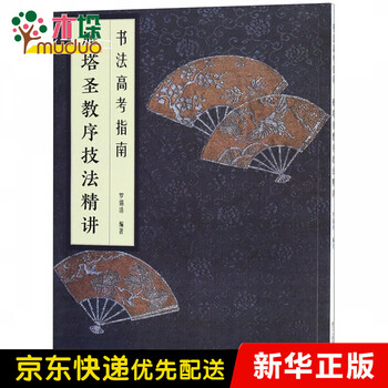 雁塔圣教序技法精讲/书法高考指南