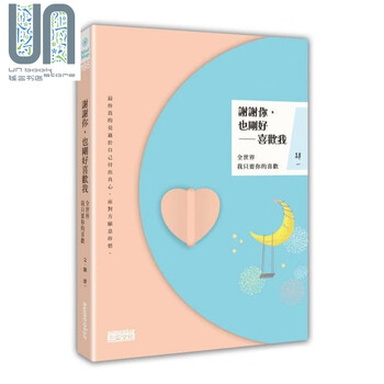 谢谢你，也刚好喜欢我：全世界我只要你的喜欢 港台原版 肆一 三采文化