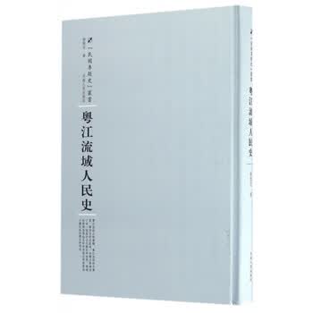 粤江流域人民史(精)/民国专题史丛书