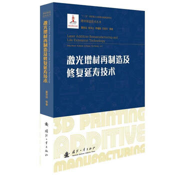 激光增材再制造及修复延寿技术董世运国防工业出版社9787118124590 工业技术书籍