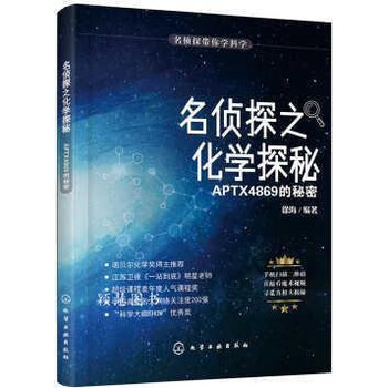 名侦探之化学探秘 徐海编著 化学工业出版社