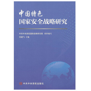 中国特色国家安全战略研究  9787503557316