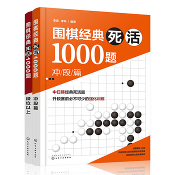 围棋经典死活1000题（套装2册）