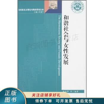和谐社会与女性发展 陈桂蓉