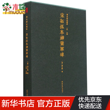 宋拓孤本神策军碑(精)/善本碑帖精华