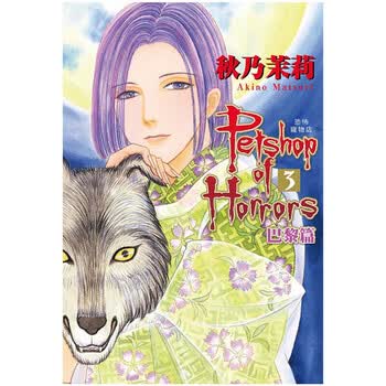 【中图台版】漫画 恐怖宠物店 巴黎篇 3 首刷附录版 秋乃 茉莉 台版漫画 东立
