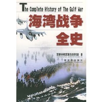 海湾战争全史【正版图书 放心购买】