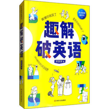趣解破英语