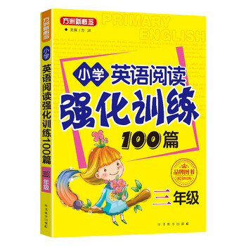 小学英语阅读强化训练100篇：三年级