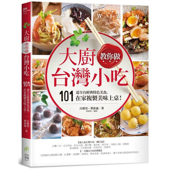 港台原版 大厨教你做台湾小吃 101道全台经典特色美食各式面饭羹汤咸点冰品饮料甜