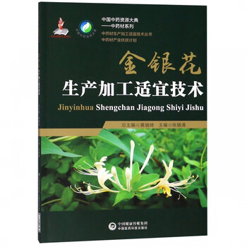 金银花生产加工适宜技术/中药材系列/中国中药资源大典