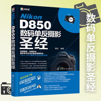 尼康Nikon D850单反摄影 尼康D850摄影技巧教程书籍
